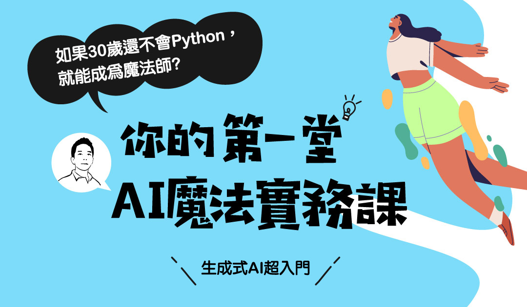 生成式AI-Python入門輕鬆學｜巨匠直播教學